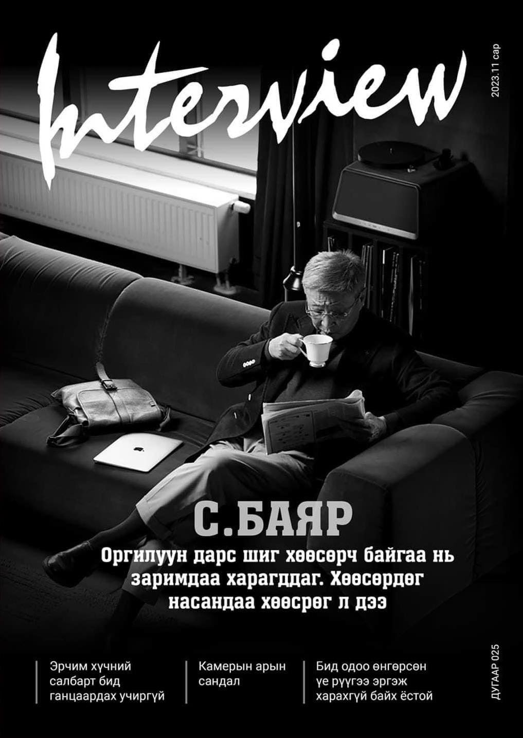 Сэтгүүл Interview